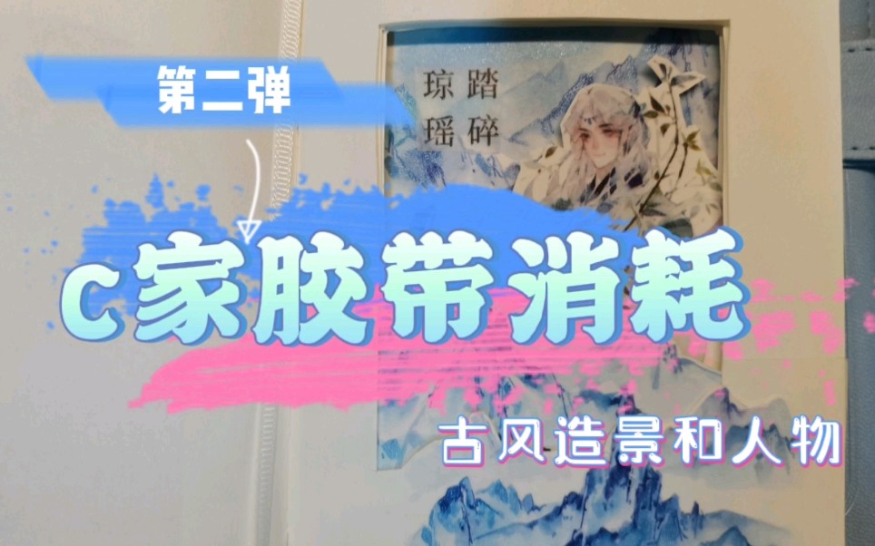 消耗c家胶带,顺便消耗本子,进来抄作业!