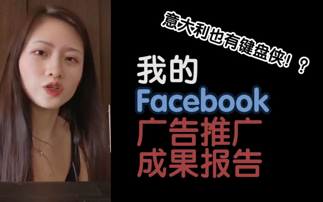 意大利也有键盘侠?我的Facebook主页广告受到了什么样的待遇。