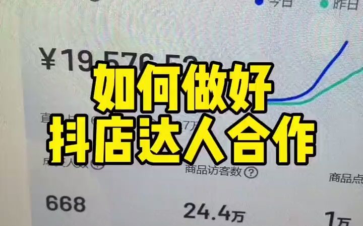 抖音小店达人合作如何做.