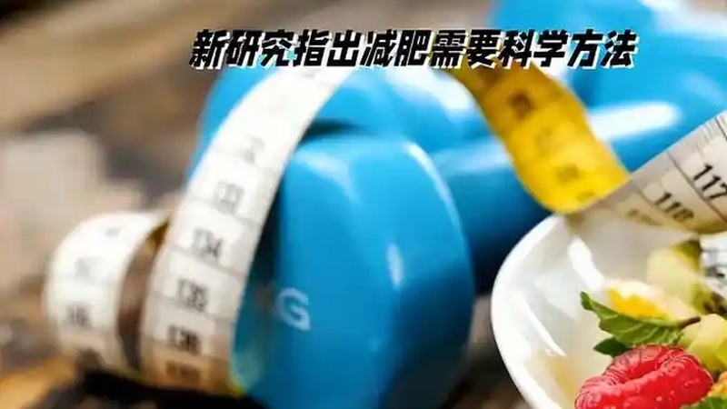 新研究指出减肥需要科学方法