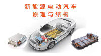 3 新能源电动汽车原理与结构：新能源汽车的结构