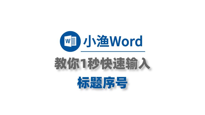 教你1秒快速输入标题序号,轻松简单搞定