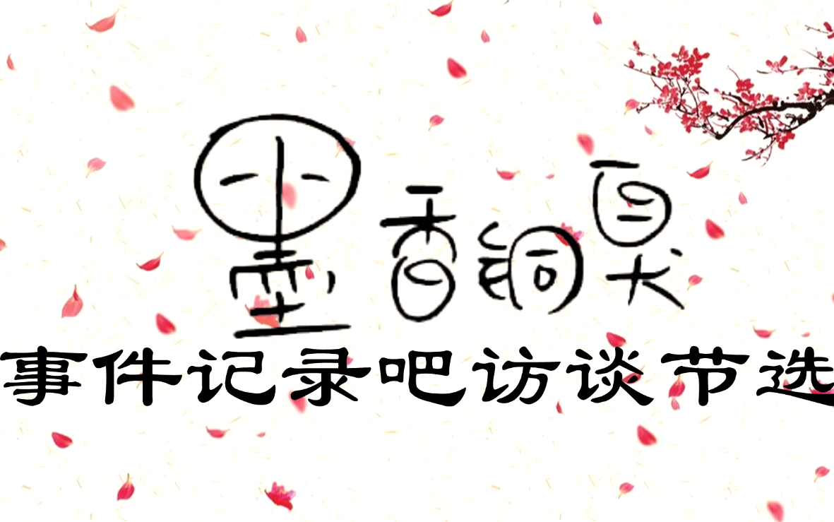 【墨香铜臭】【魔道祖师】写作相关|事件记录吧访谈节选