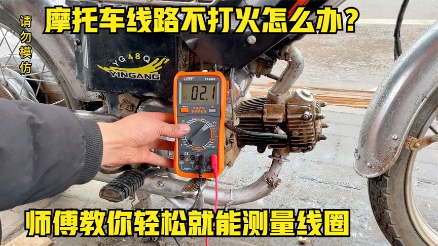 摩托车的点火线圈该怎么测量好坏?用师傅这方法看完视频就能学会