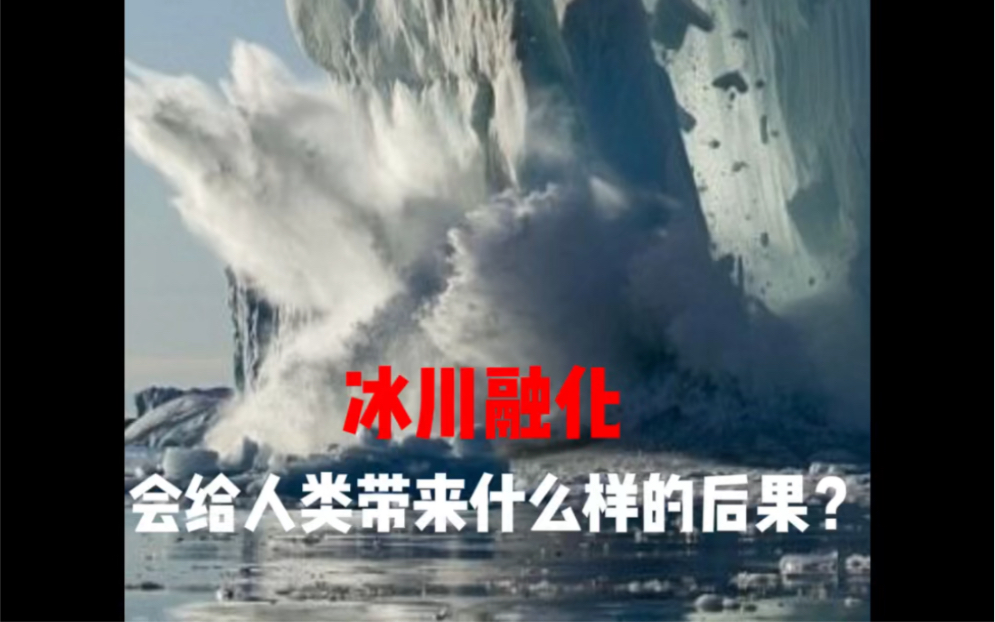 冰川融化会造成什么的后果