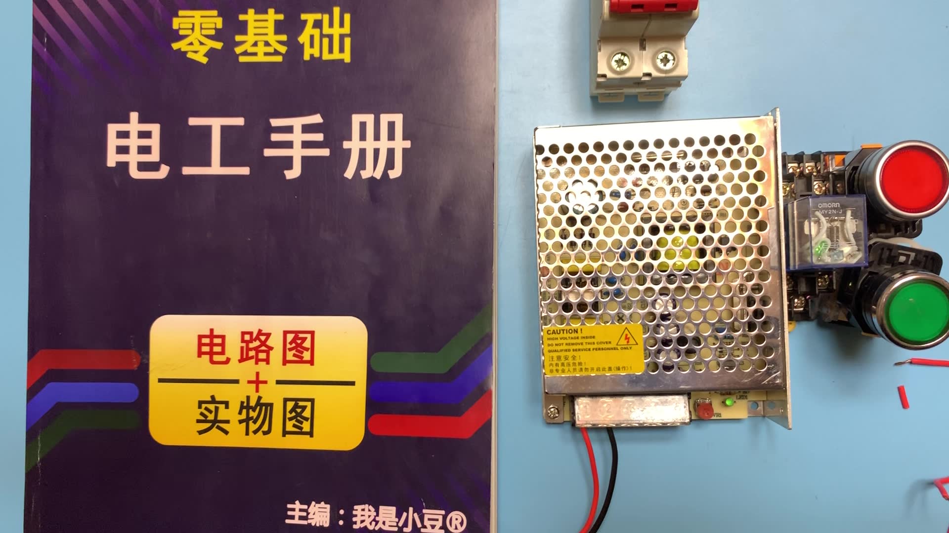 电工知识:24V中间继电器自锁电路,接线步骤一一讲解,运行演示
