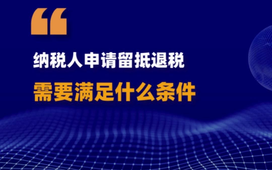 #增值税 #留抵退税 纳税人申请留抵退税需要满足什么条件呢?视频最后...
