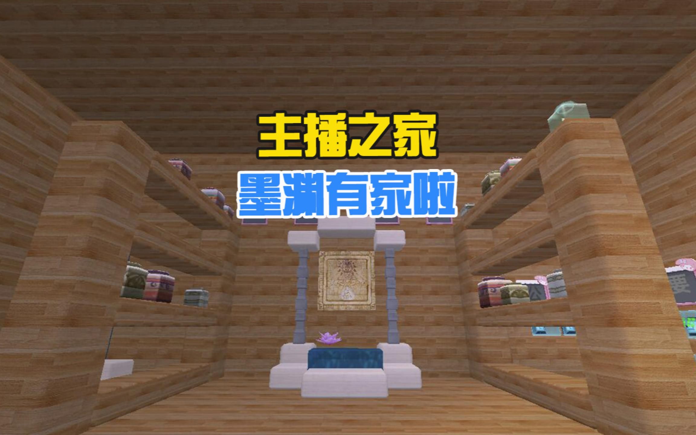 蜜糖迷你世界:主播之家,墨渊终于不用睡大街了!_手机游戏热门视频