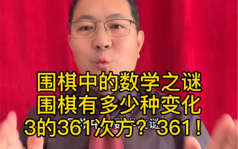 ...的数学之谜,围棋有多少种变化?到底是3的361次方还是361的阶乘呢?