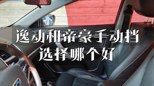 手动挡对决:长安逸动VS吉利帝豪,谁才是性价比之王?