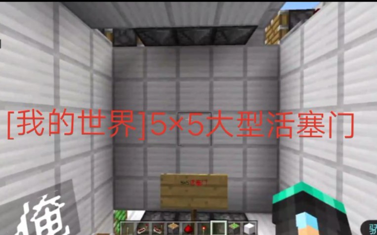 [我的世界]我的世界5×5大型活塞门