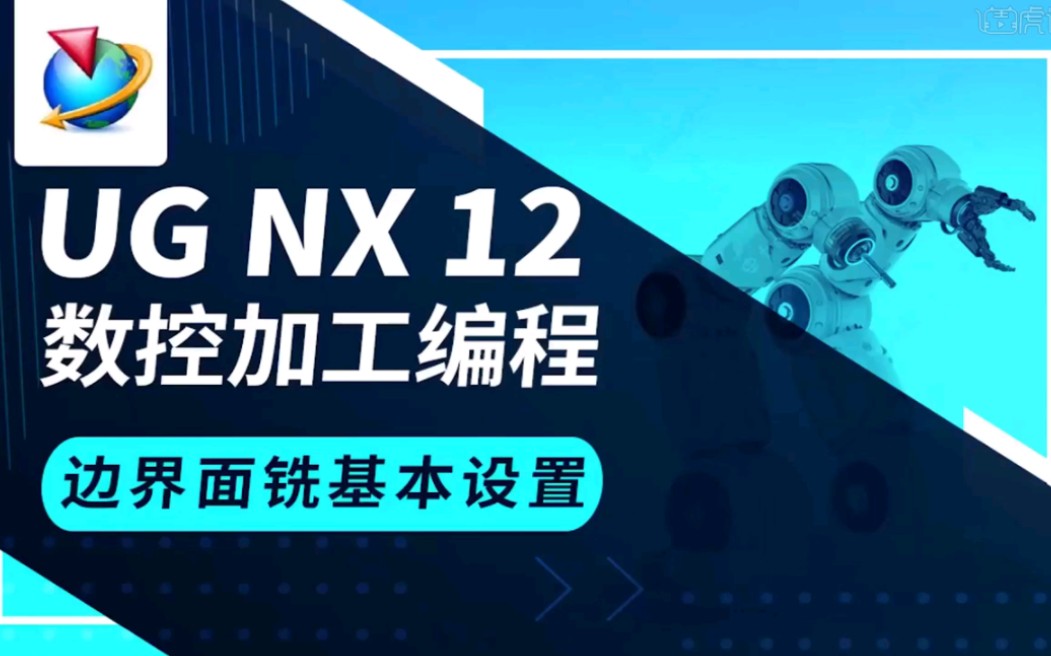 UG12数控编程教程 p8 边界面铣基本设置