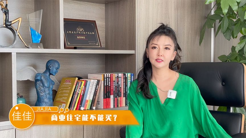 商业住宅能不能买?