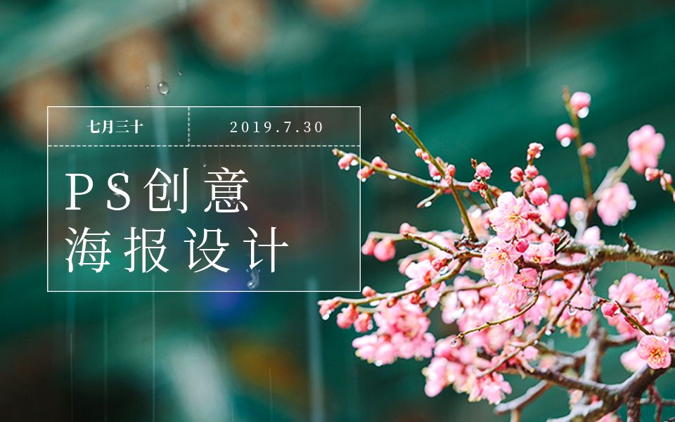 【野马设计】教PS新手小白从零基础做海报,简单通俗易懂