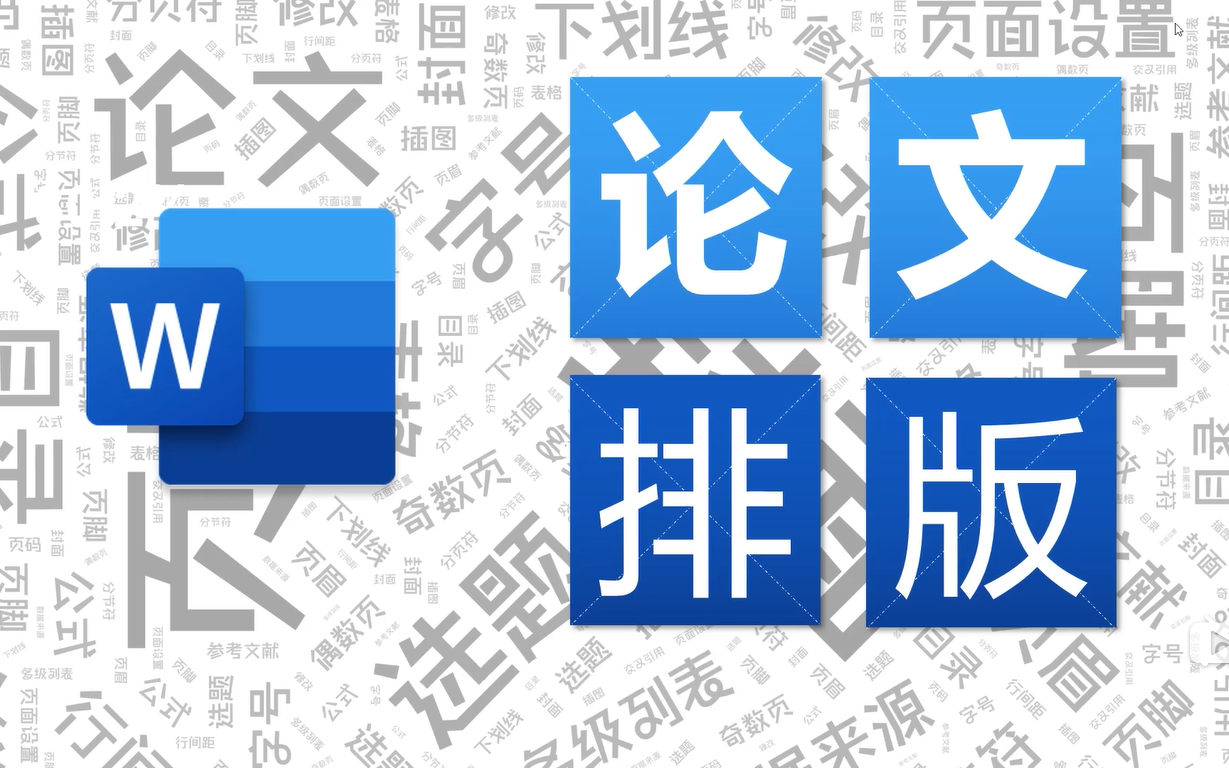 论文排版七步法【Word排版必备指南!】