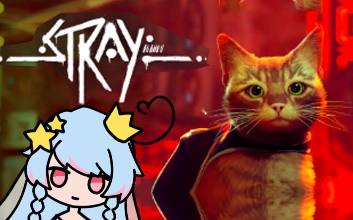 我变成了坏猫猫~《迷失stray》又名小饼干模拟器【海盐猫饼干】