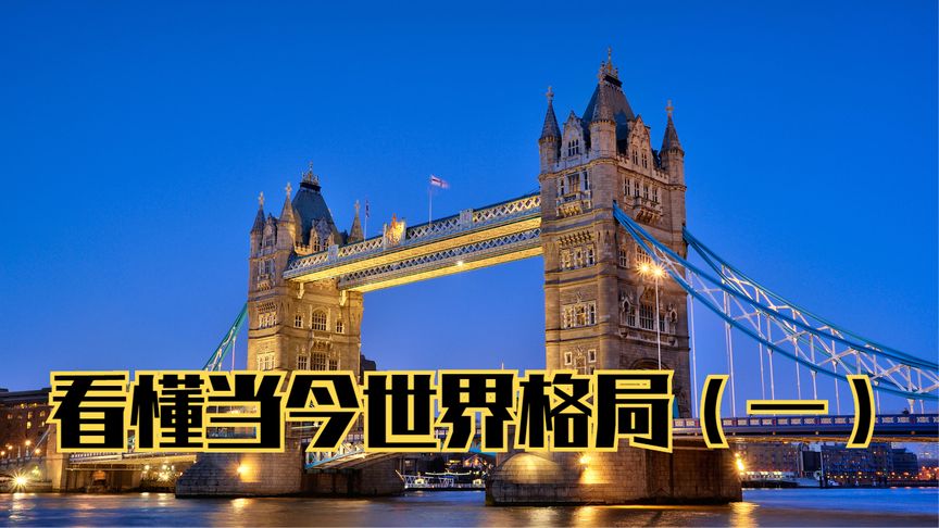 看懂当今世界格局