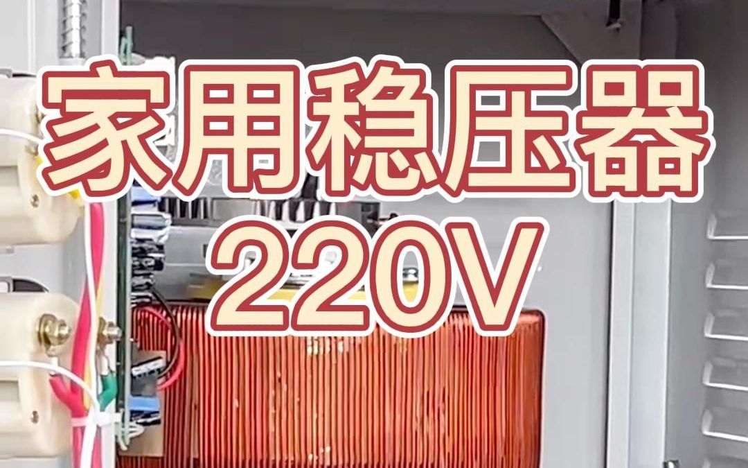 家用稳压器220v全自动