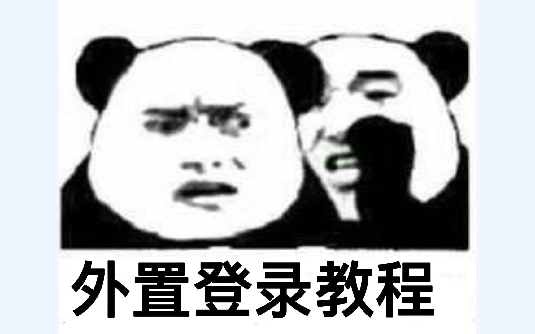 我的世界外置登陆教程!客户端&服务端!