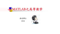 MATLAB求解高等数学问题:(4)多元函数微分及多元函数极值