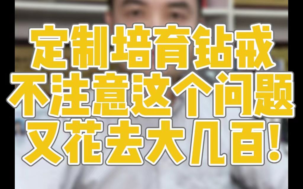 培育钻石戒指定制翻车记,这个细节没注意糟心了!