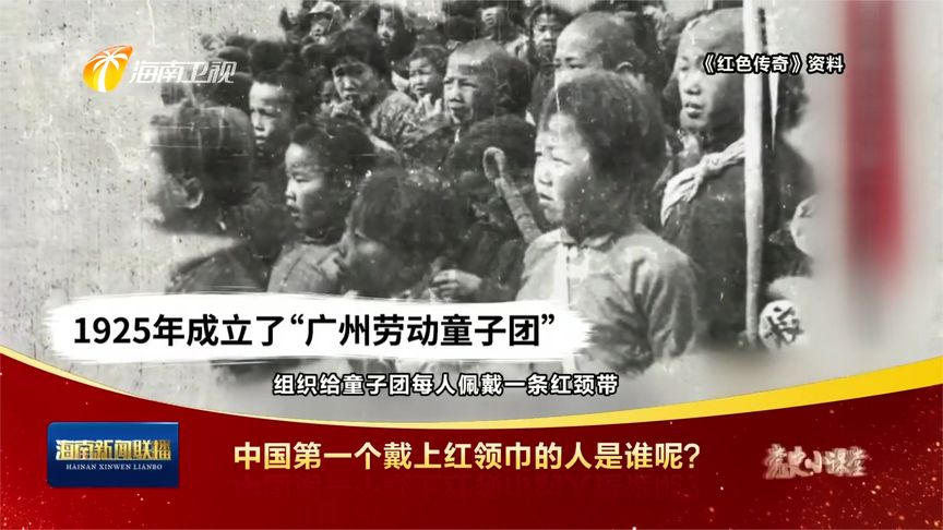 党史小课堂《了不起的共产党》:中国第一个戴上红领巾的人是谁?