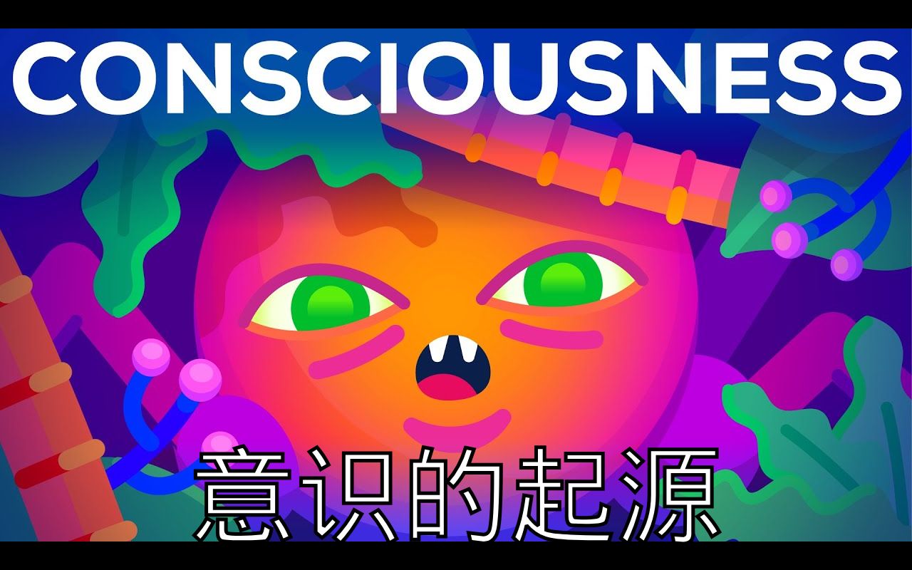 【中文配音】意识的起源 - 无意识之物如何变得有意识 - Kurzgesagt