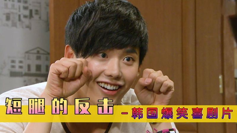 李钟硕郑秀晶上演兄妹大战,猛男撒娇你见过吗韩剧短腿的反击