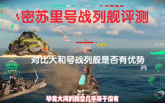 现代战舰:密苏里号战列舰武器搭配,对比大和号战列舰,你会选谁