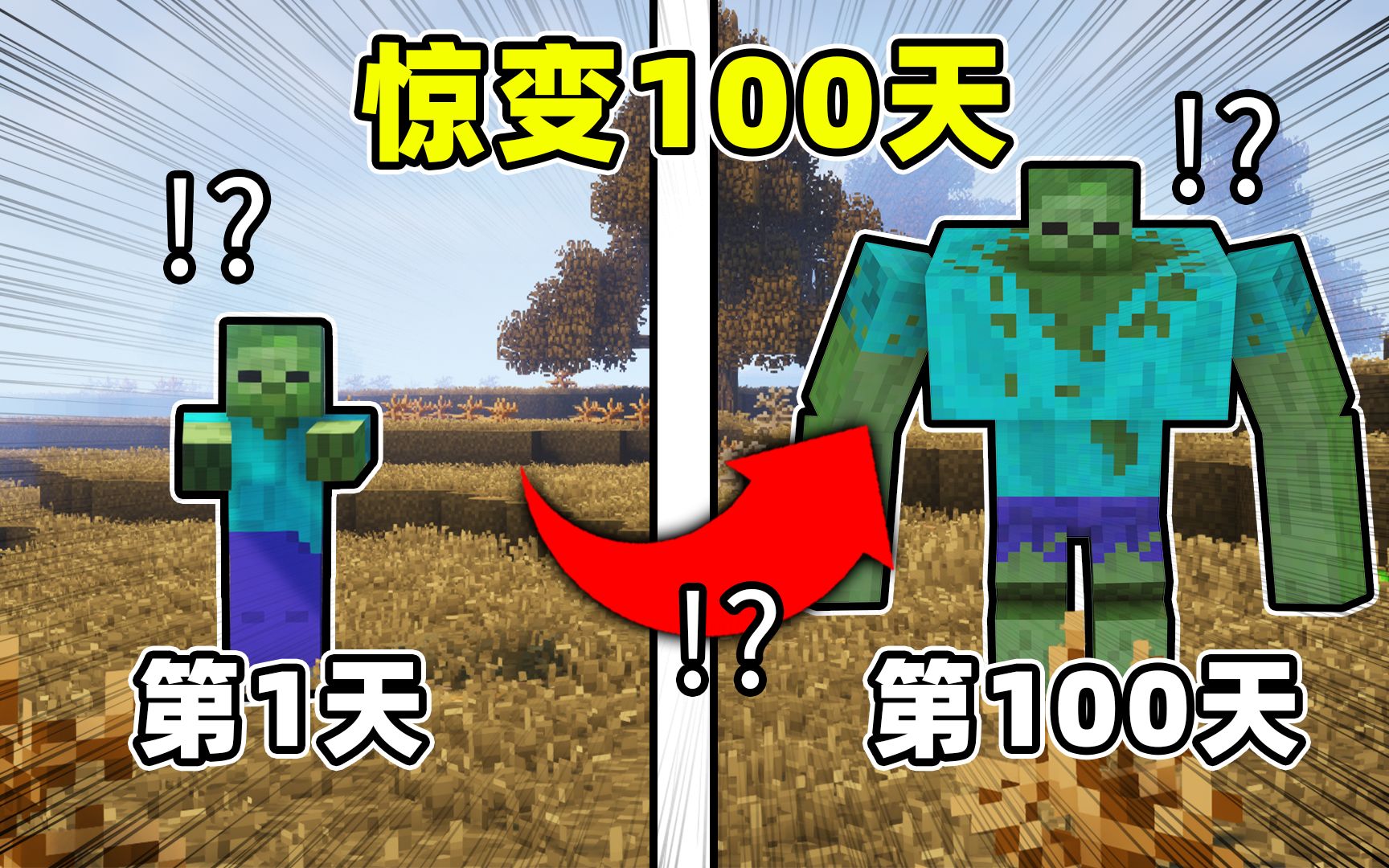 ...末日生存100天!僵尸不断变异该如何生存?!?【Minecraft惊变100天 ...