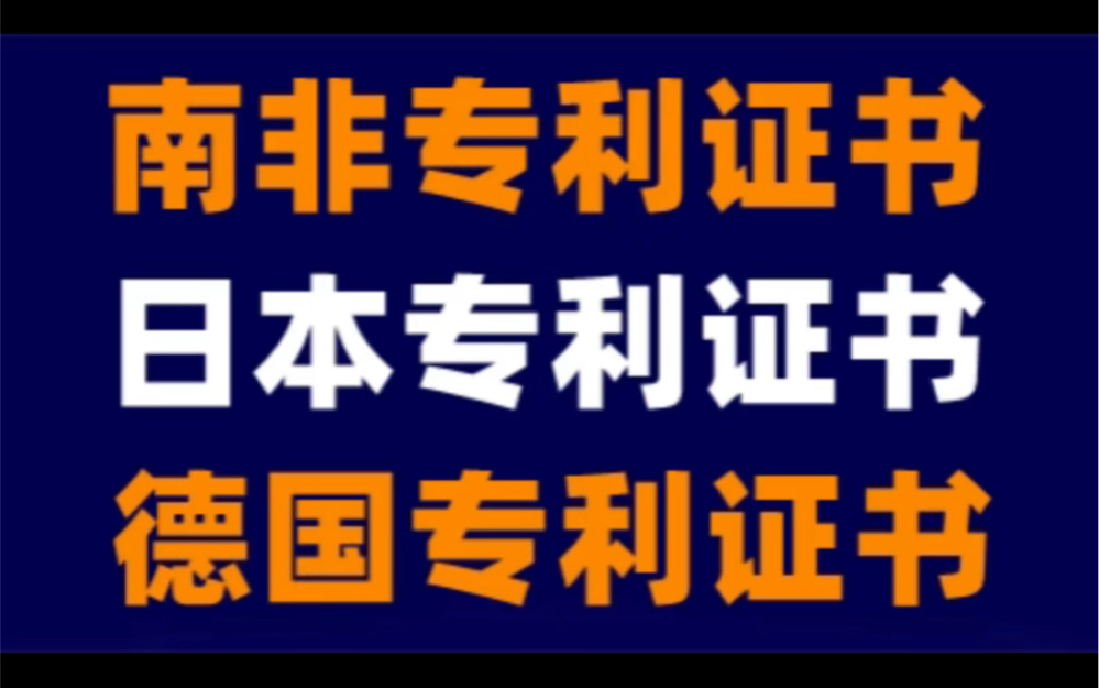 南非专利证书,日本专利证书,德国专利证书#南非专利 #德国专利 #日本...
