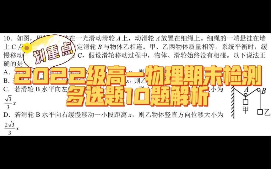 2022级高一物理期末检测多选题10题解析:动滑轮与定滑轮组合动态...
