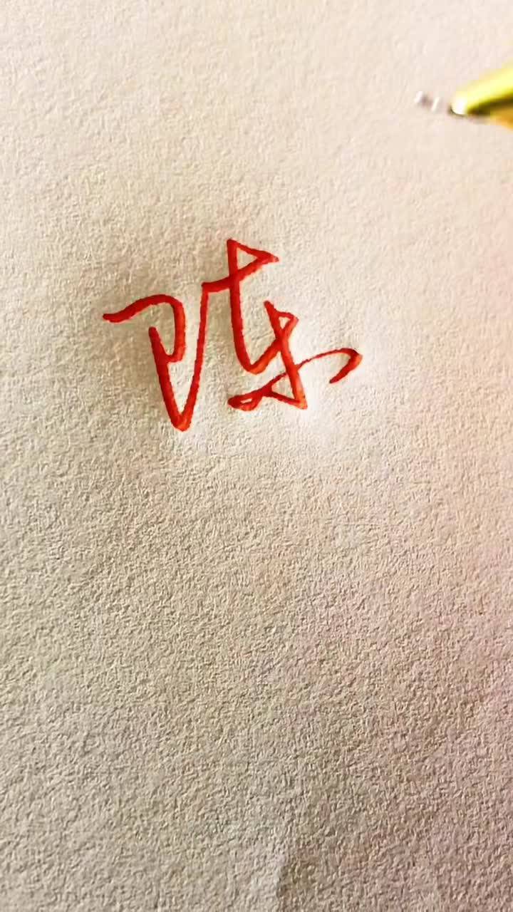 #百家姓 "陈"的行书写法。#写字 #硬笔书法
