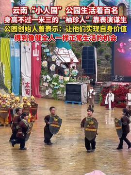 ...着百名身高不到一米三的"袖珍人"。创始人曾表示:在这里他们实现...