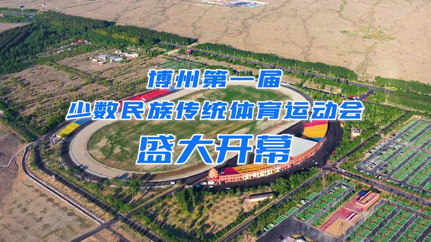 博州第一届少数民族传统体育运动会盛大开幕!#运动会运动会