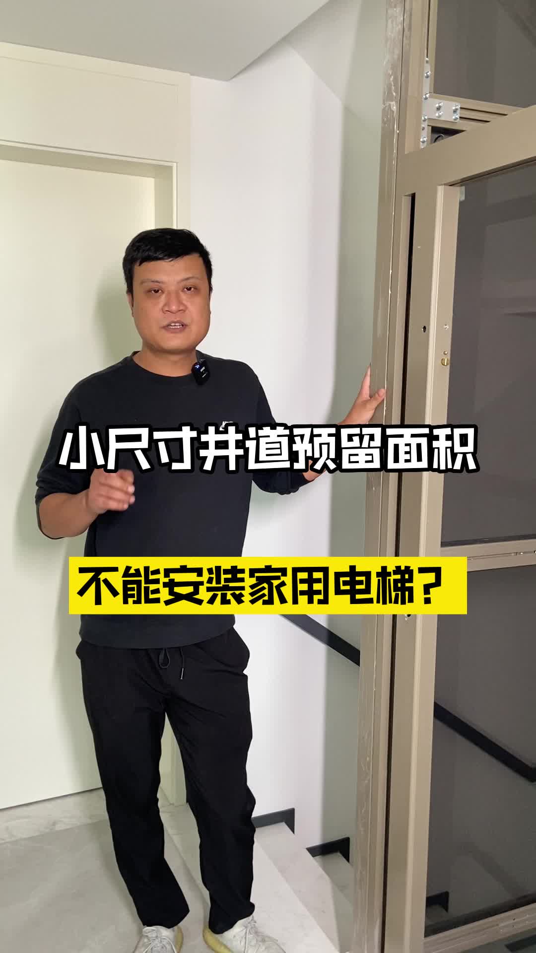 小尺寸井道预留面积 不能安装家用电梯?