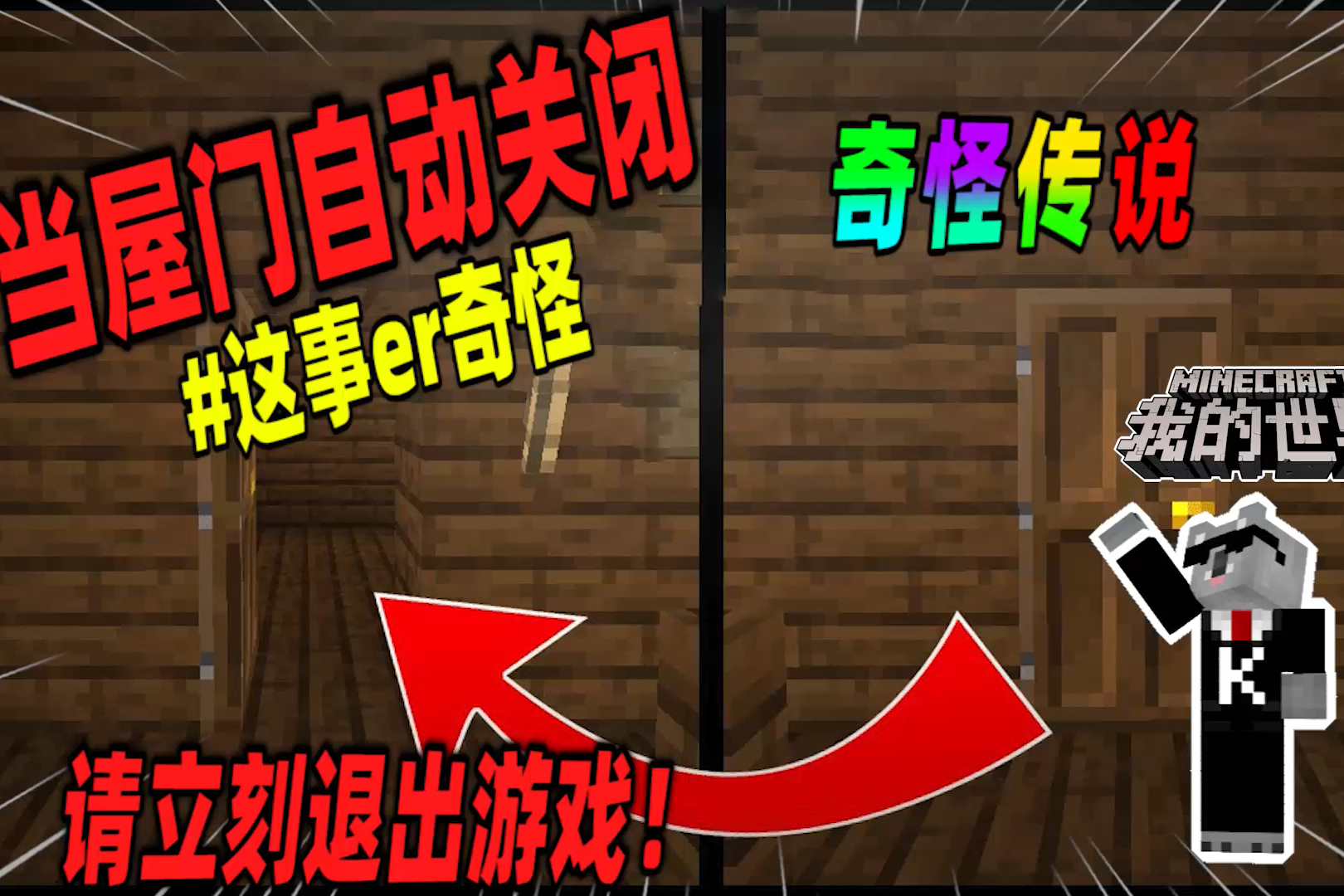我的世界:如果住所的屋门会自动关闭,请尽快退出游戏!