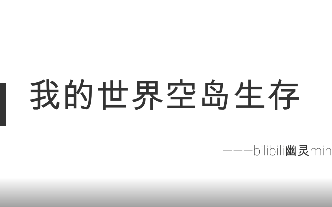 我的世界空岛生存
