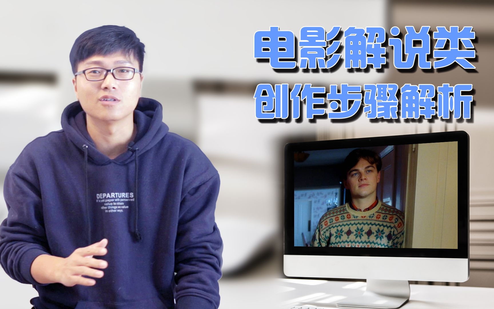 【电影解说该如何制作?】请看本期教程 电影解说类影片的创作步骤