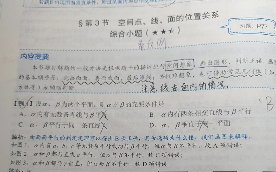 [一数必刷100讲]立体几何第三节 空间点线面的位置关系综合小题