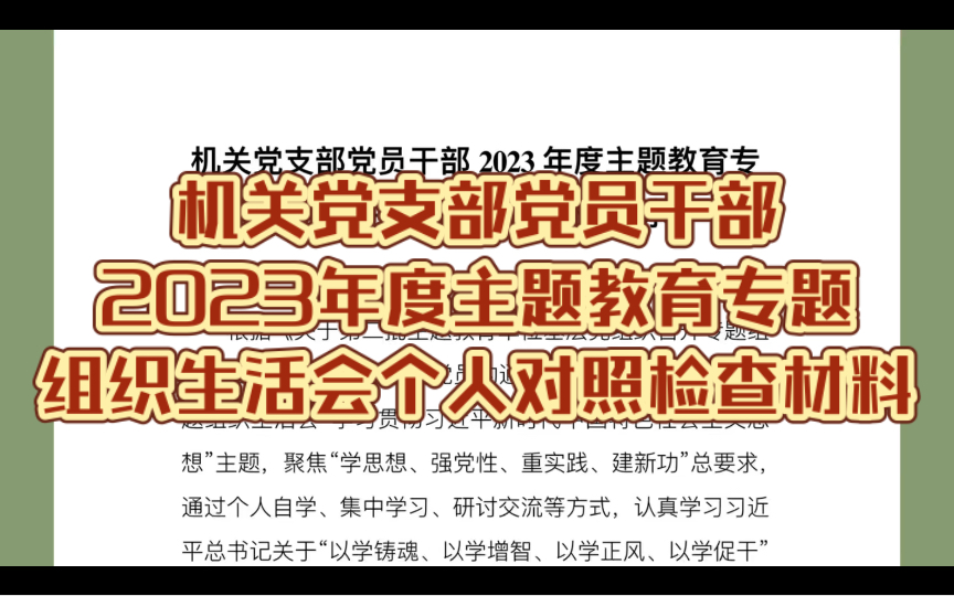 最新!机关党支部党员干部2023年度主题教育专题组织生活会个人对照...