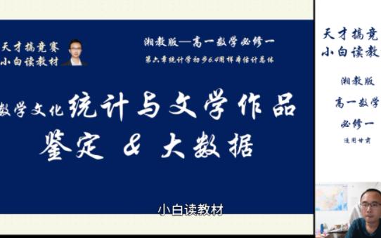湘教版高一数学必修一第六章统计学初步 数学文化 统计与文学作品鉴定...