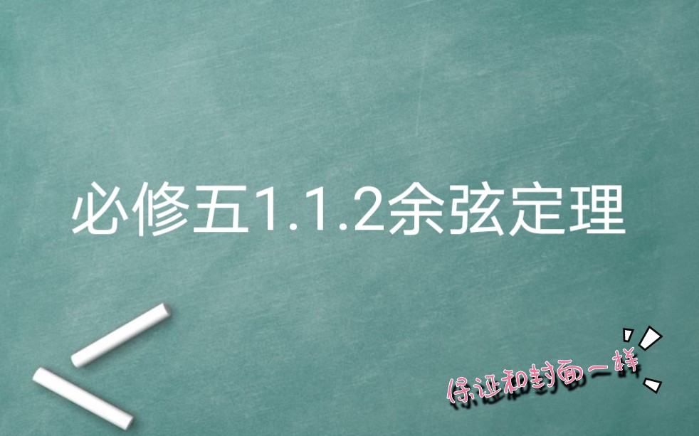 【先看简介】必修五1.1.2余弦定理 干货秒杀万能公式(误)