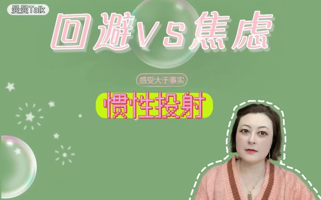 感受大于事实—来自回避型和焦虑型的惯性投射