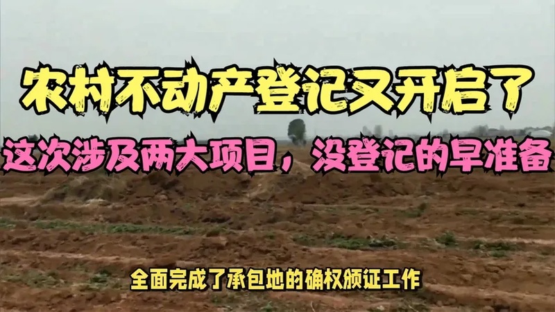 农村不动产登记又开启了,这次涉及两大项目,没登记的早准备