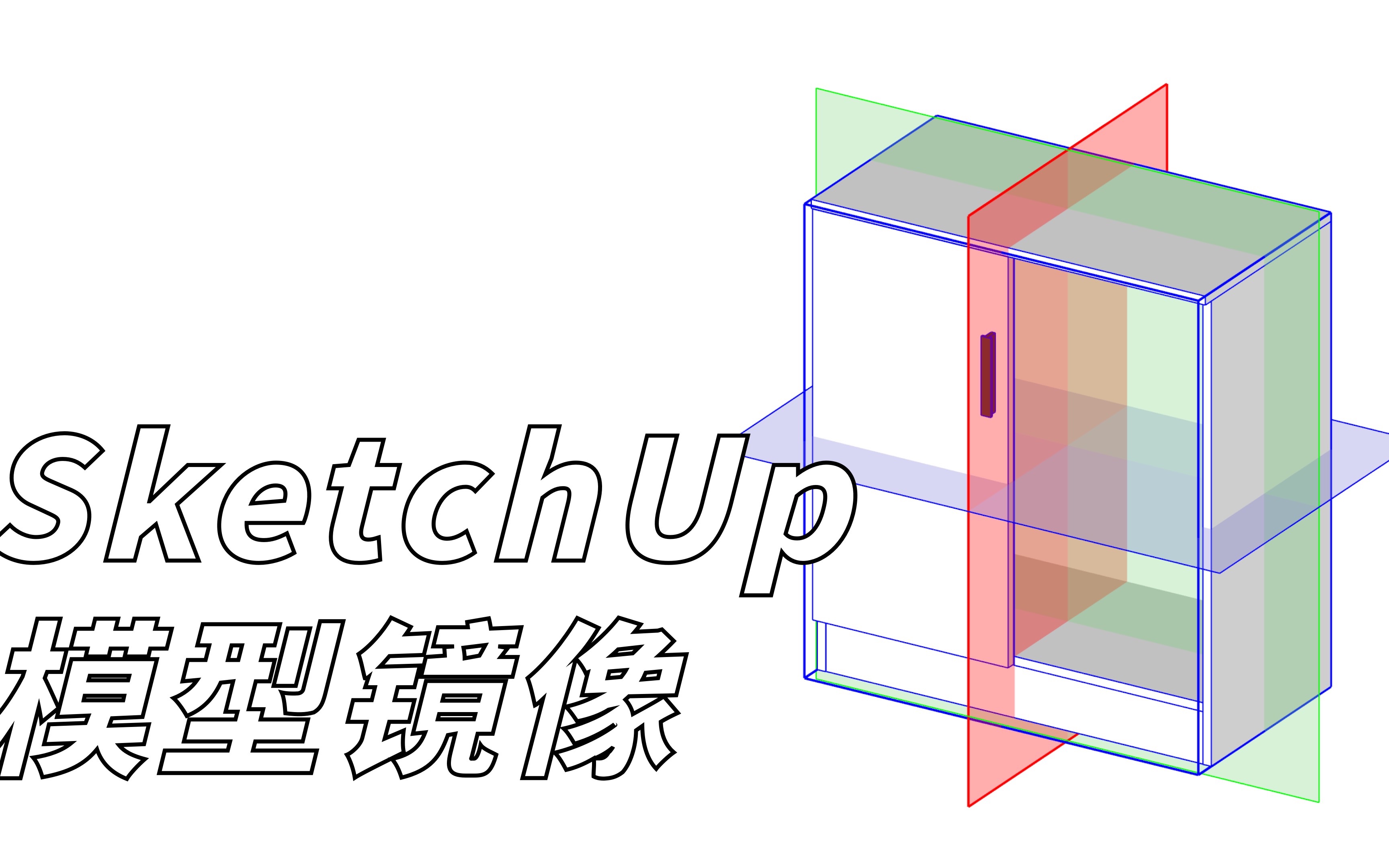 SketchUp中如何进行模型镜像?一个su的原生功能键就能做到
