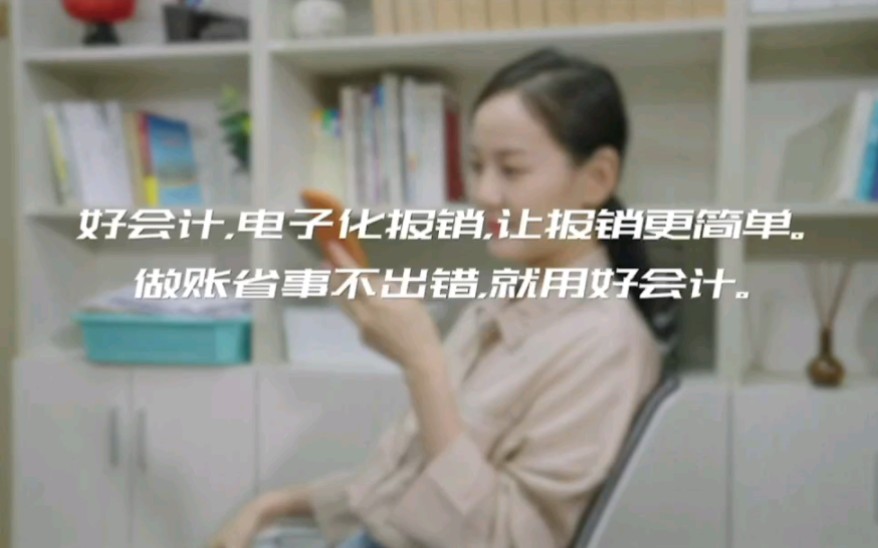 好会计,电子化报销让报销更简单