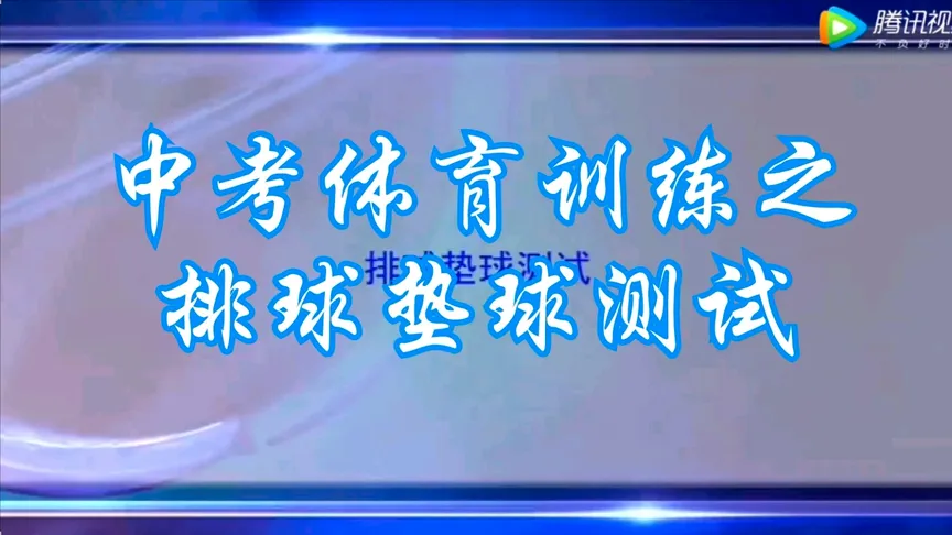 中考体育训练之排球垫球测试