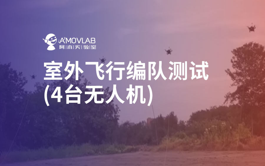 无人机编队测试:4台无人机室外飞行编队测试