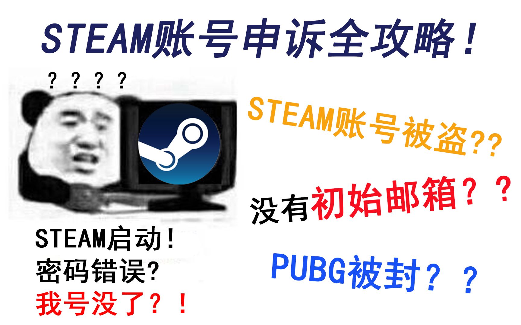 【Steam账号申诉全攻略】没有初始邮箱怎么找回?PUBG解封?Steam...